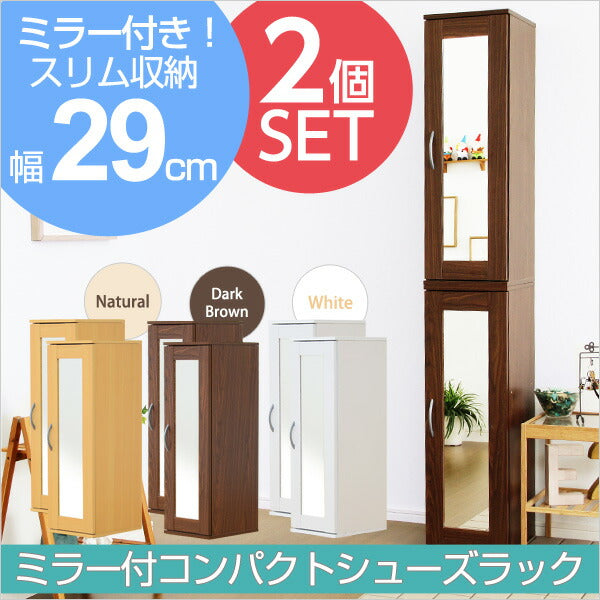 【2個セット】玄関収納 ミラー付き 下駄箱 シューズラック 鏡 幅30 スリム コンパクト シューズボックス シンプル おしゃれ 収納 大容 ...
